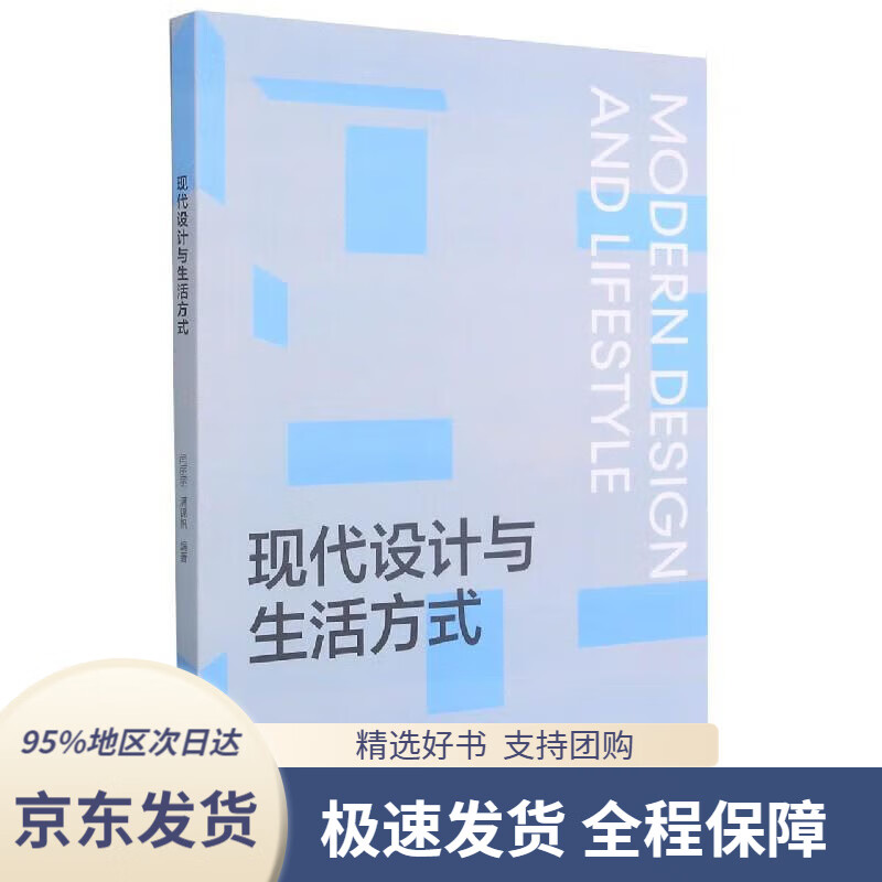 【 京东配送 支持团购】现代设计与生活方式 闫丽丽 9787308205771
