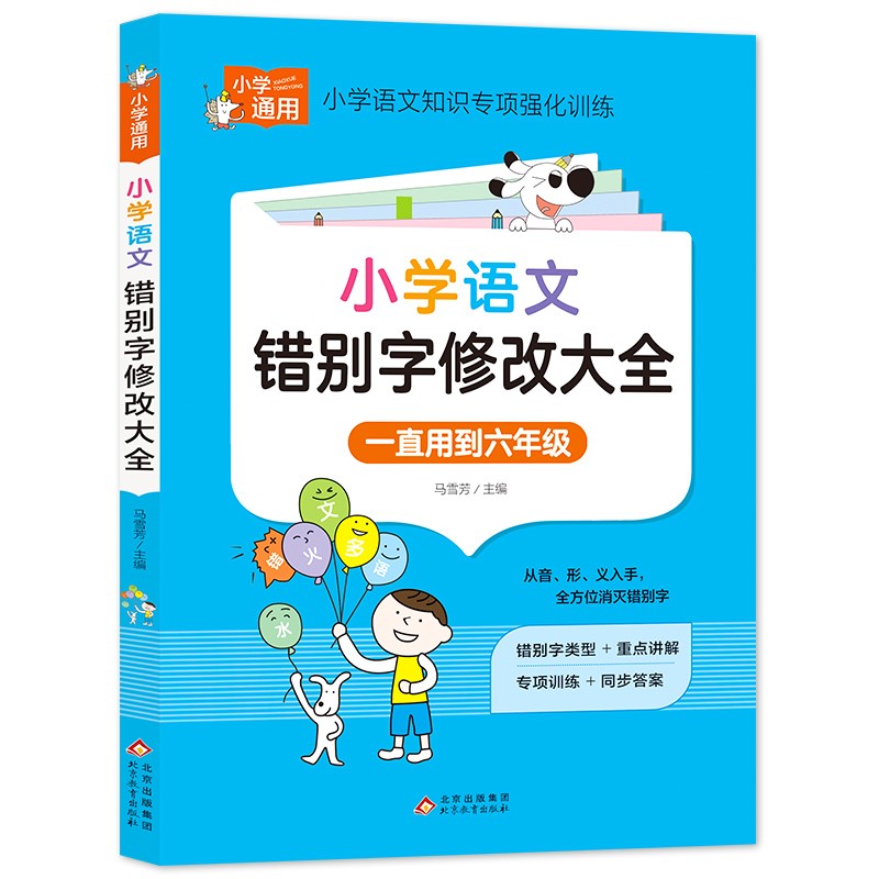 小学生错别字修改大全 小学通用知识专项强化训练 1-6年级小学生通用课外工具书 提高综合能力