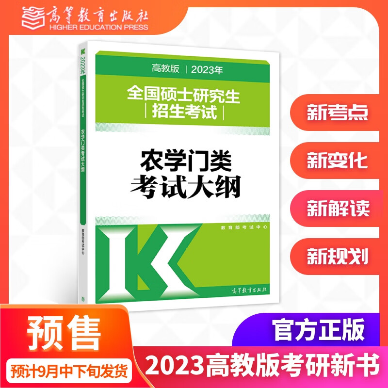 2023全国硕士研究生招生考试大纲教育学心理学法硕法学非法学历史学中西医农学日语俄语政治英语数学考研大纲解析 高等教育 大纲农学门类
