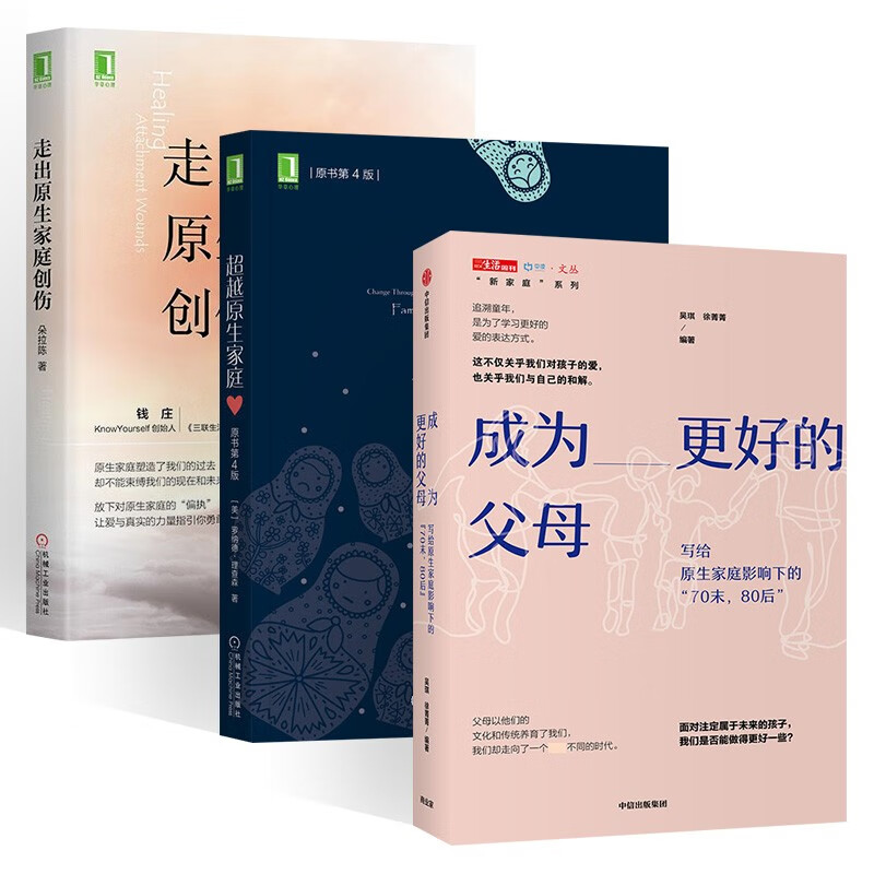 成为更好的父母+超越原生家庭+走出原生家庭创伤 三册