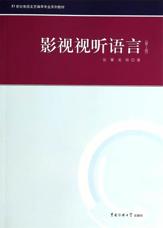 【用过的书 有笔记 保证 择优发货】影视视听语言第二2版张菁中国传媒大学出版社