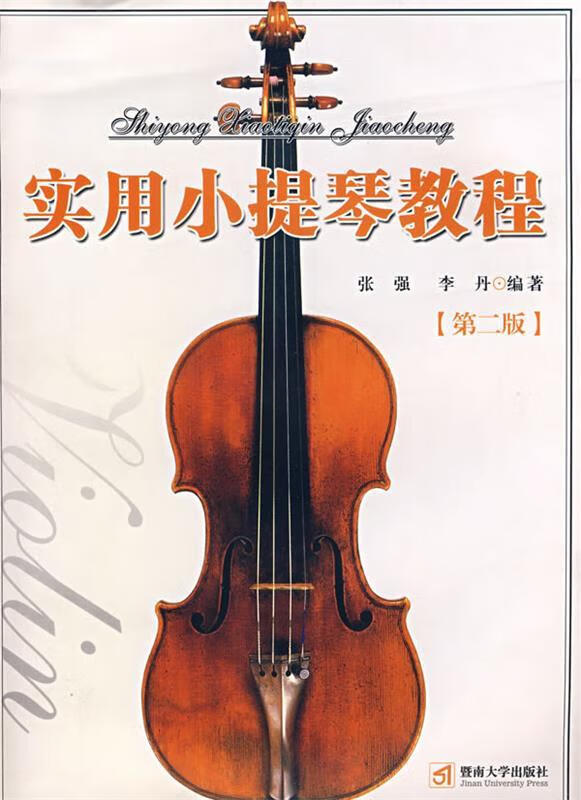 实用小提琴教程 张强,李丹 编著【书】