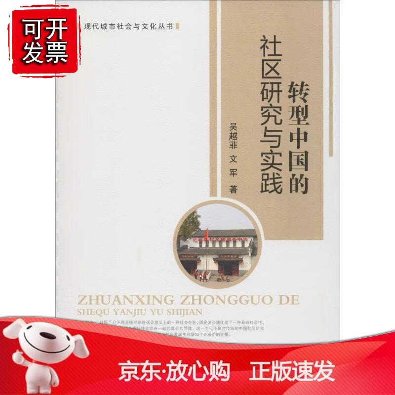 转型中国的社区研究与实践 吴越菲,文军 中国社会出版社