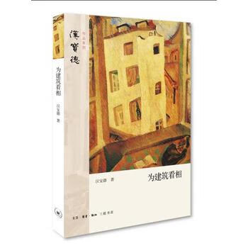为建筑看相 汉宝德 9787108056658 生活.读书.新知三联书店