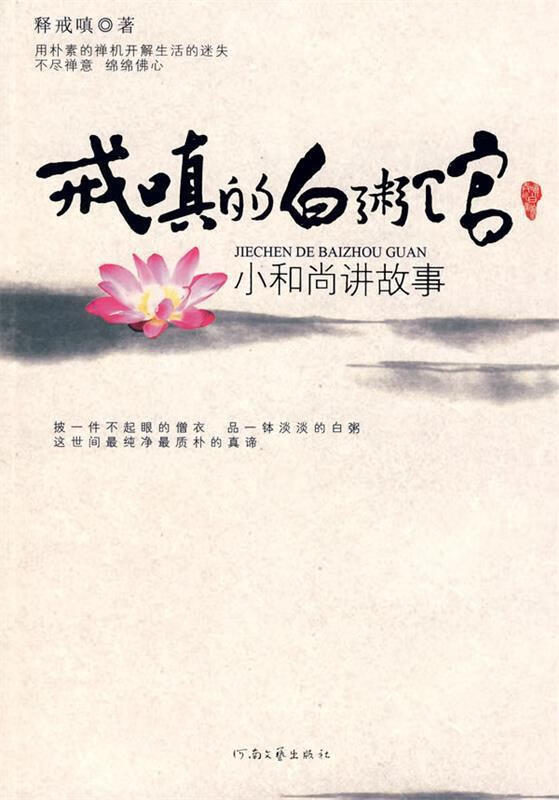 戒嗔的白粥馆:小和尚讲故事【，放心购买】