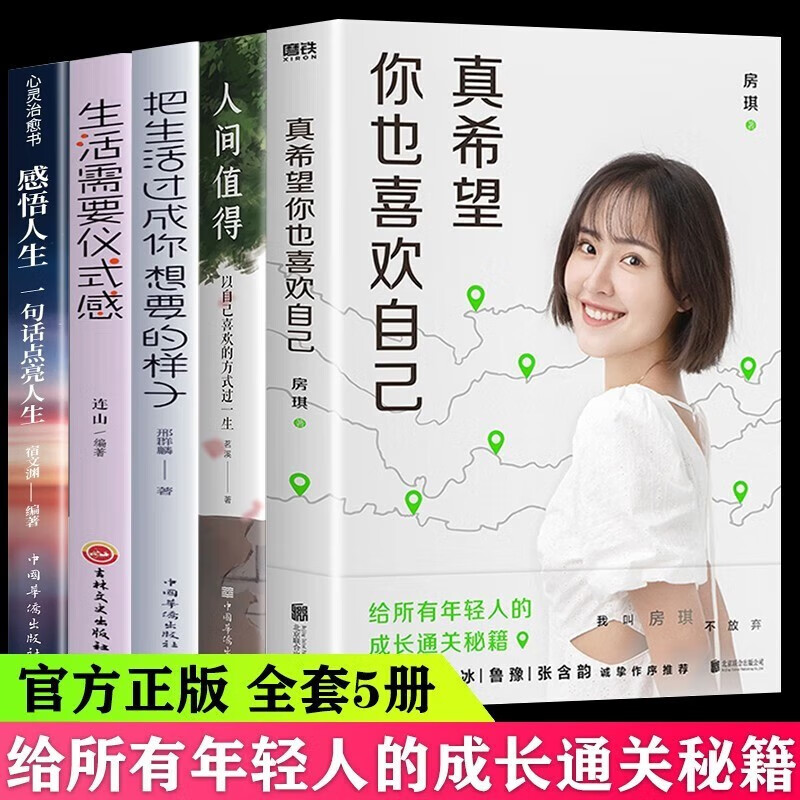真希望你也喜欢自己 房琪kiki的作品+人间值得+把生活过成你想要的样子 写给所有年轻人的成长通关秘籍 全5册 房琪 成长通关密籍全