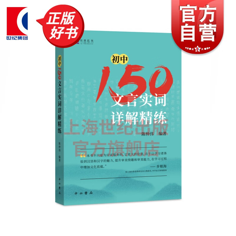 初中150文言实词详解精练 陈仲伟 编 中西书局