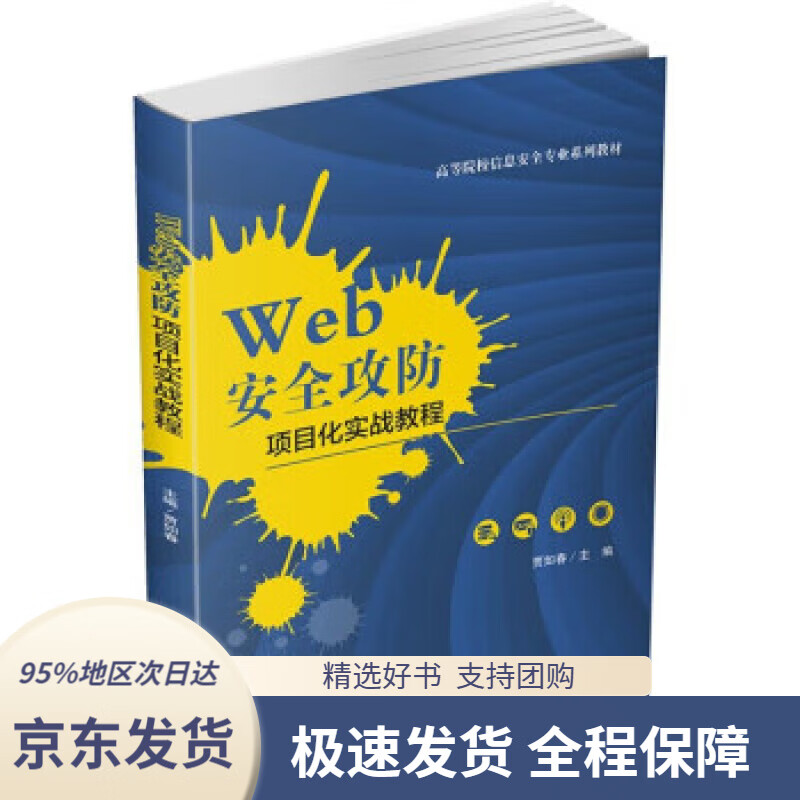【 京东配送 支持团购】Web安全攻防项目化实战教程 贾如春 9787302544951