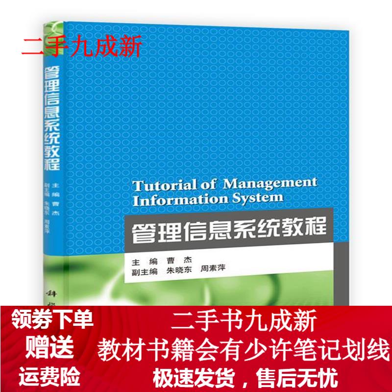 管理信息系统教程 曹杰主编 9787030332196 科学出版社