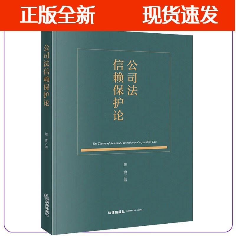 公司法信赖保护论 陈熹著 法律全新