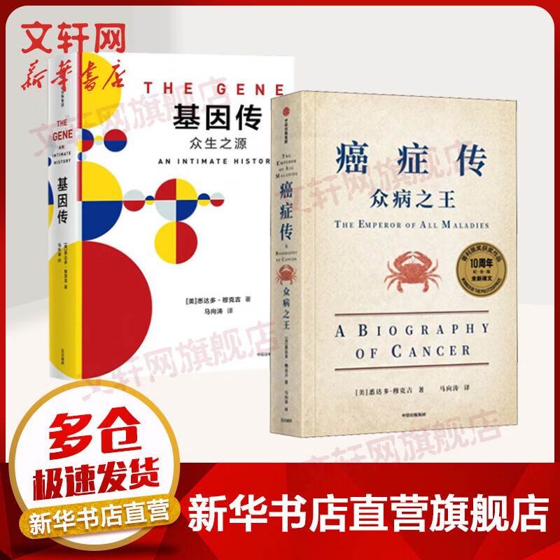 基因传 癌症传（套装2册）悉达多穆克吉 等著 基因的发现 破解了生命的奥秘 图书