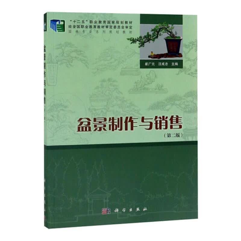 盆景制作与销售（第二版）崔广元技出版传媒股份有限公司9787030485854 家居书籍
