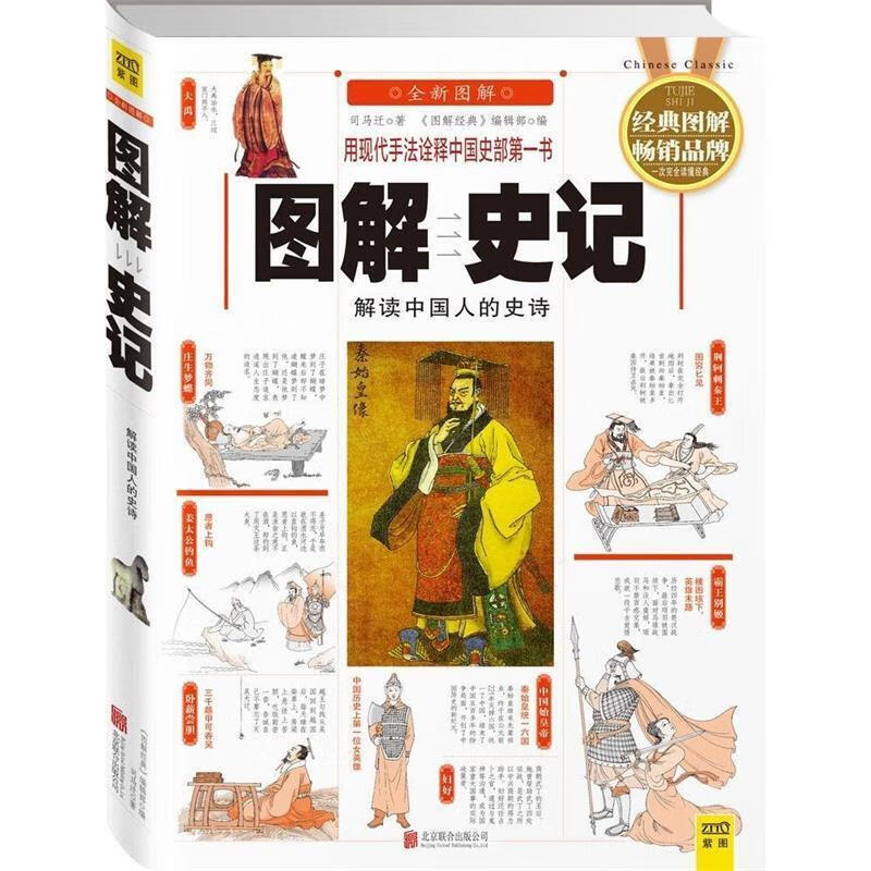 图解史记【好书，下单速发】