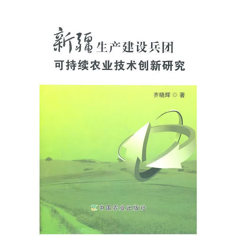 生产建设兵团可持续农业技术创新研究