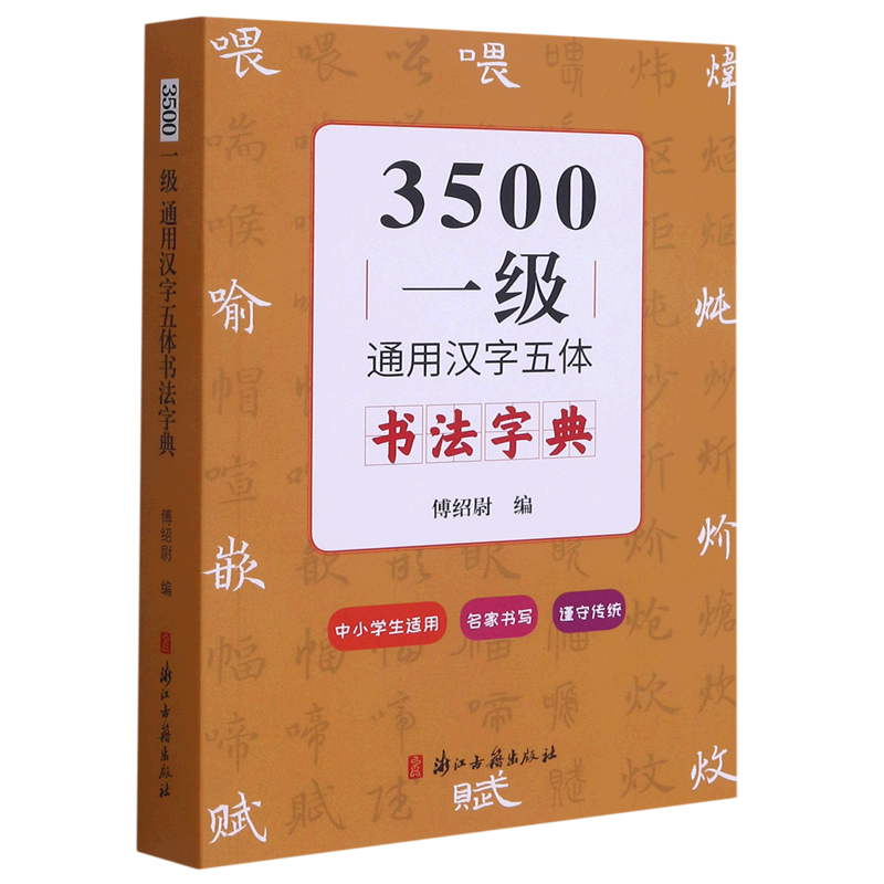 3500一级通用汉字五体书法字典