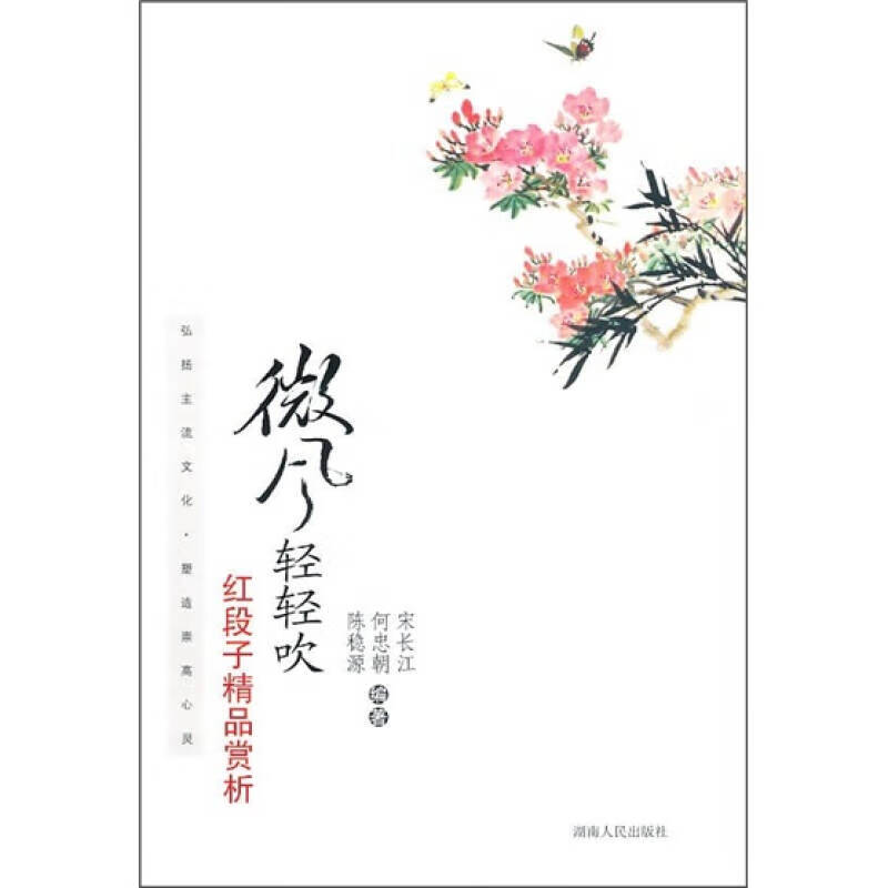 微风轻轻吹 红段子精品赏析【好书】