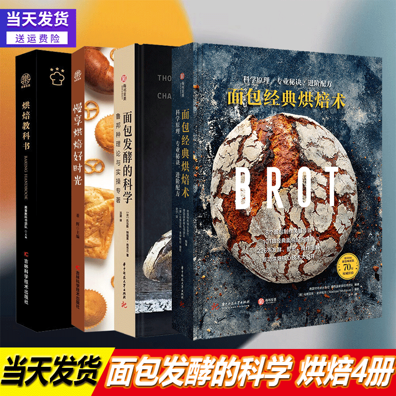 【4册套装】面包发酵的科学+面包经典烘焙术+烘焙教科书+慢享烘焙好时光 鲁邦种理论与实操专著 101种低油少盐面包做法面包烘焙法式面包做法书籍烘焙自学指南