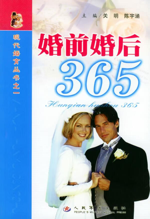 婚前婚后365 关明,陈宇涵 主编