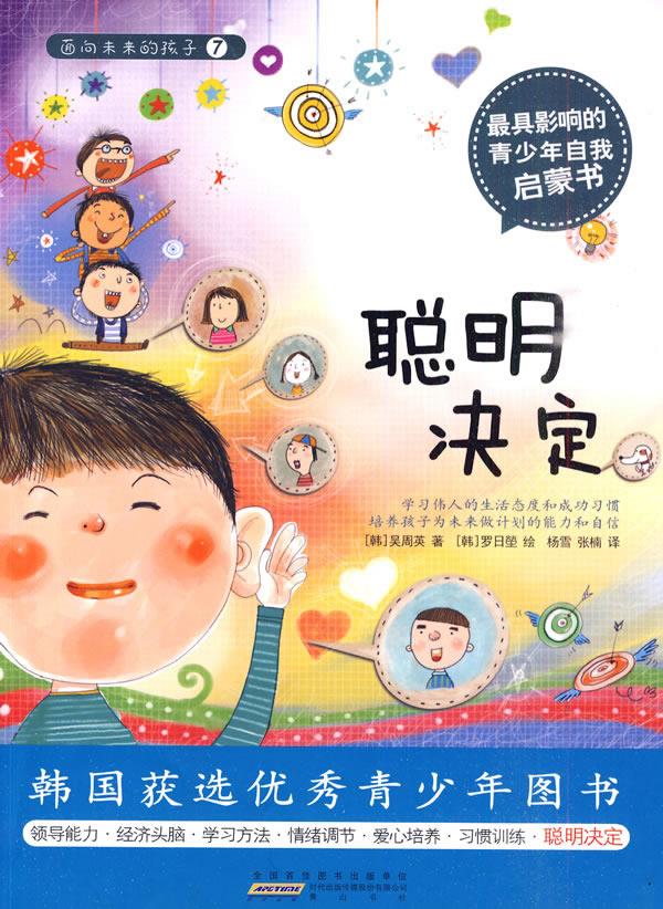 面向未来的孩子—聪明决定