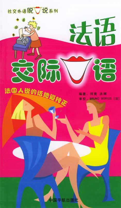 法语交际口语 何竟,洪晖 编著
