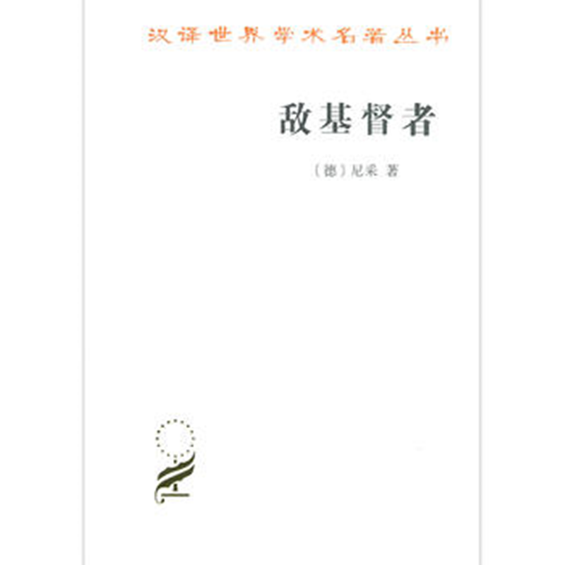 敌基督者 尼采 著 (汉译名著本17)