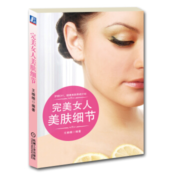 完美女人美肤细节 王楠楠 著