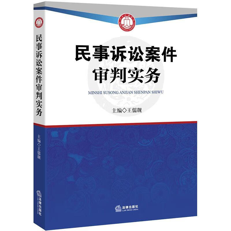 民事诉讼案件审判实务 王儒靓【书】