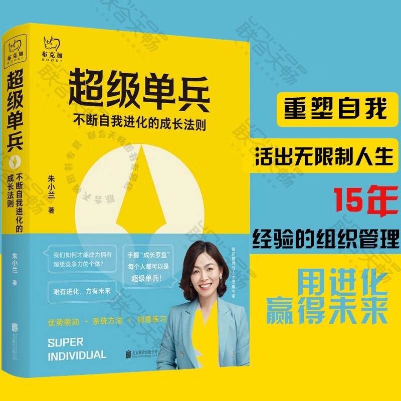现货包邮 官方 超级单兵:不断自我进化的成长法制 企业组培训人才培养用书 个人励志提升手册 经管图书 畅销书籍 布克加系列