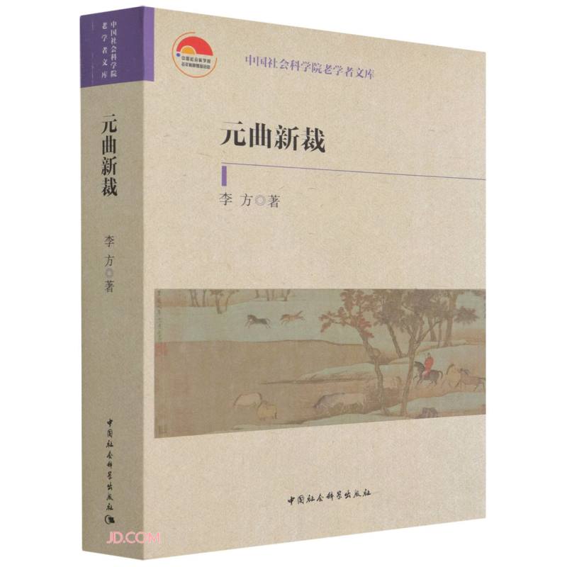 元曲新裁