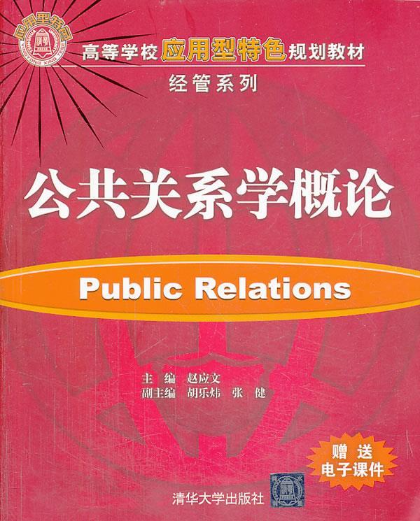 公共关系学概论 赵应文 编【书】
