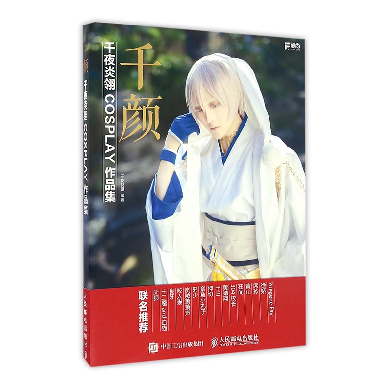 千颜-千夜炎翎COSPLAY作品集 时尚/美妆 千夜炎翎编著 人民邮电出版社 97871154371