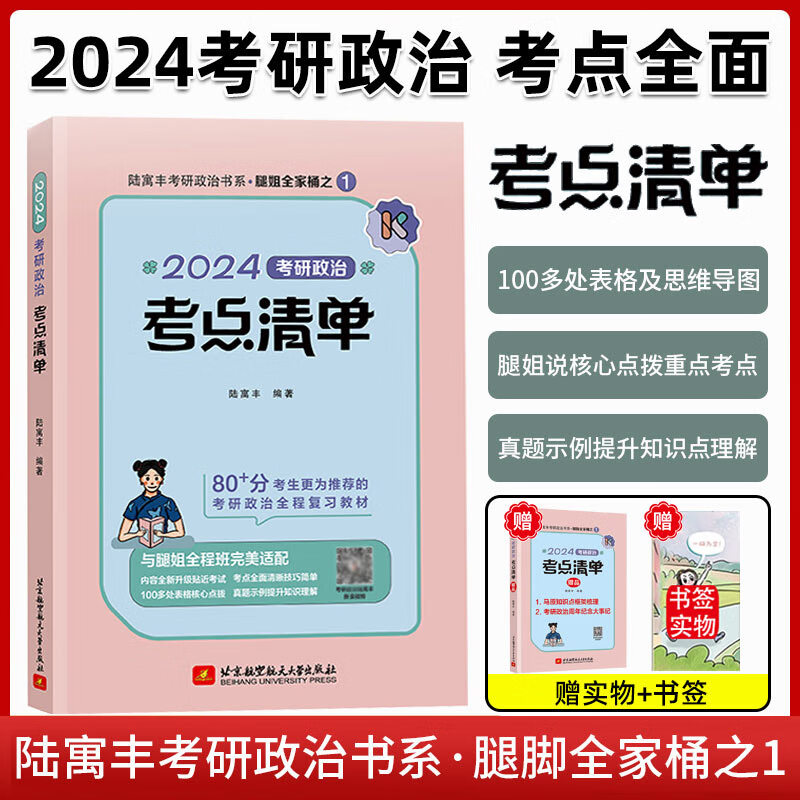 腿姐陆寓丰2024年考研政治考点清单 腿姐复习全书考点精讲 考研政治大纲重难点基础强化练习教材