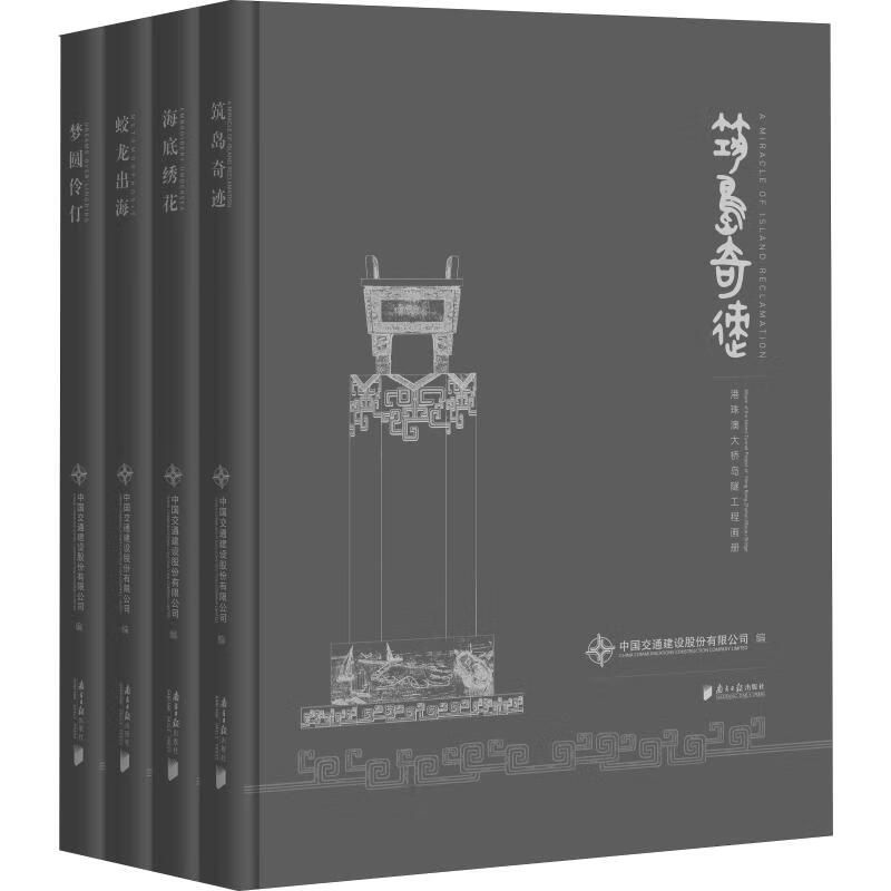 港珠澳大桥岛隧工程画册(4册) 中国交通建设股份有限公司 旅游/地图/旅游摄影