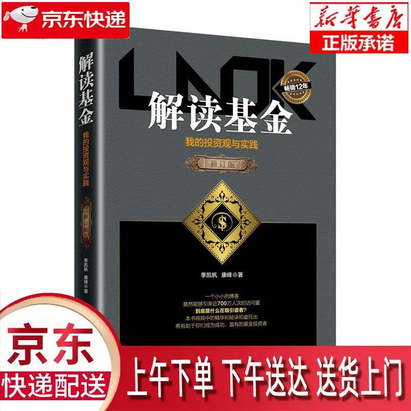 【新华畅销图书】解读基金—我的投资观与实践 季凯帆,康峰 中国经济出版社