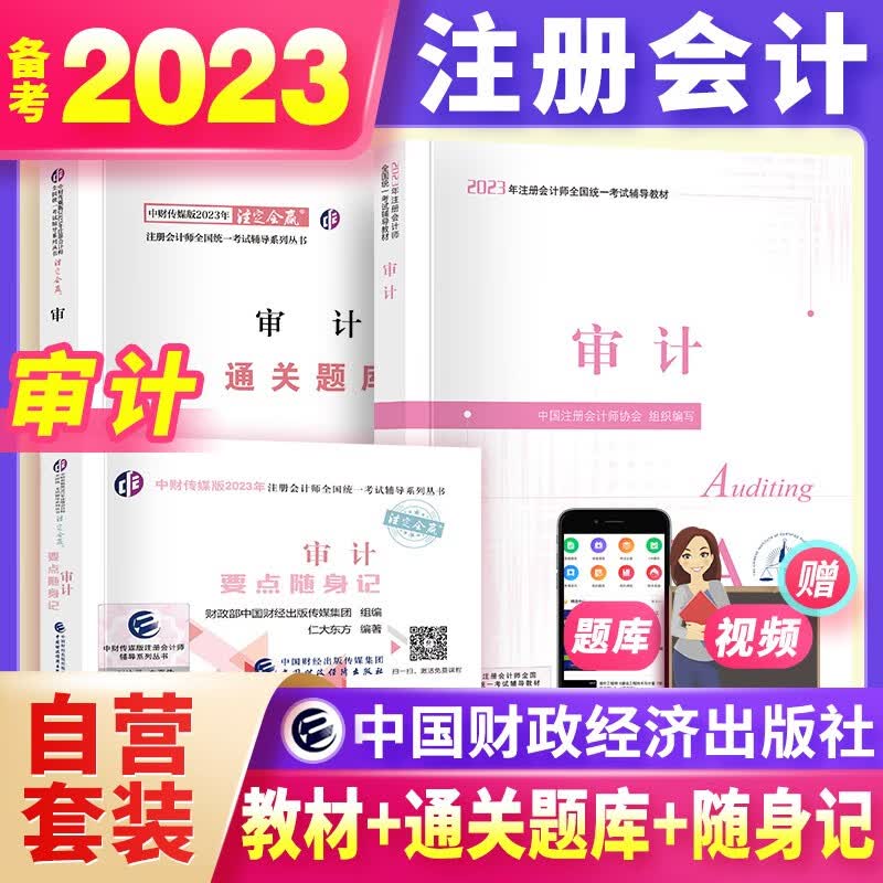 注册会计师2023教材 cpa注会教材官方 审计 教材+通关题库+随身记 3本套