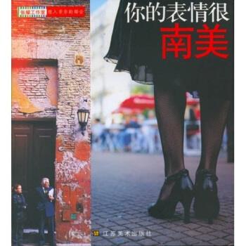 你的表情很南美 张耀工作室 编【书】