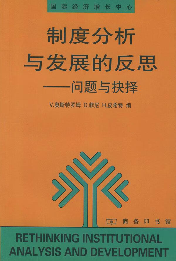 制度分析与发展的反思【精选】
