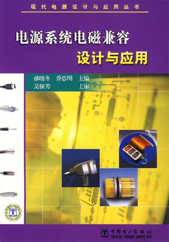 电源系统电磁兼容设计与应用【好书，下单速发】