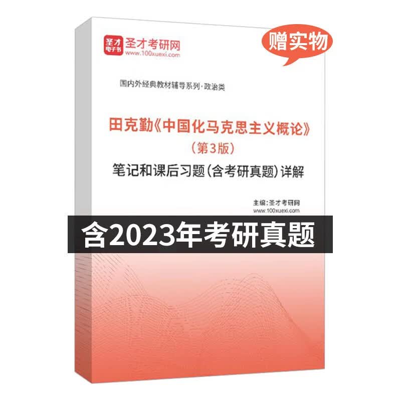 田克勤中国化马克思主义概论第三版3版教材笔记课后习题含2023年考研真题新编21世纪思想政治教育专业系列教材圣才官方教辅 笔记【电子书赠实物】