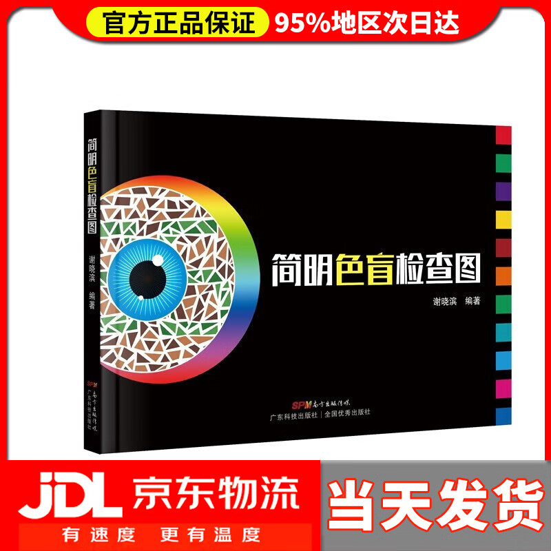 【系列自选】色盲检查图全套第五版第六版色盲检查图全套第五六版56俞自萍色弱色觉图谱驾驶证体检测试驾照征兵考试驾校当兵红绿视力人卫版检测训练辨色的书籍 简明色盲检查图