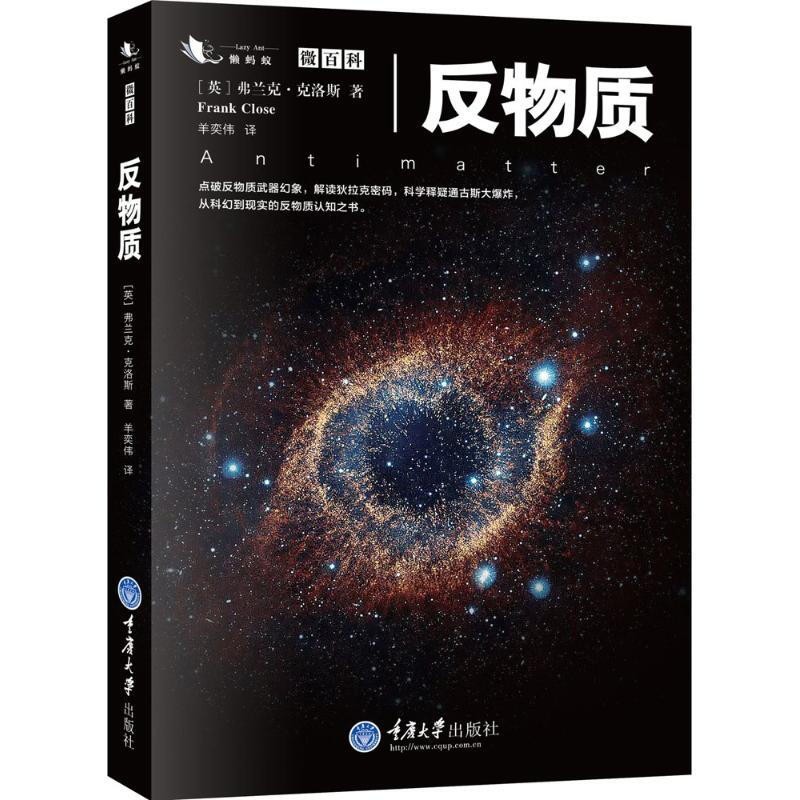 反物质（精装版） [Antimatter] 弗兰克·克洛斯（Frank Close）重庆大学出版社