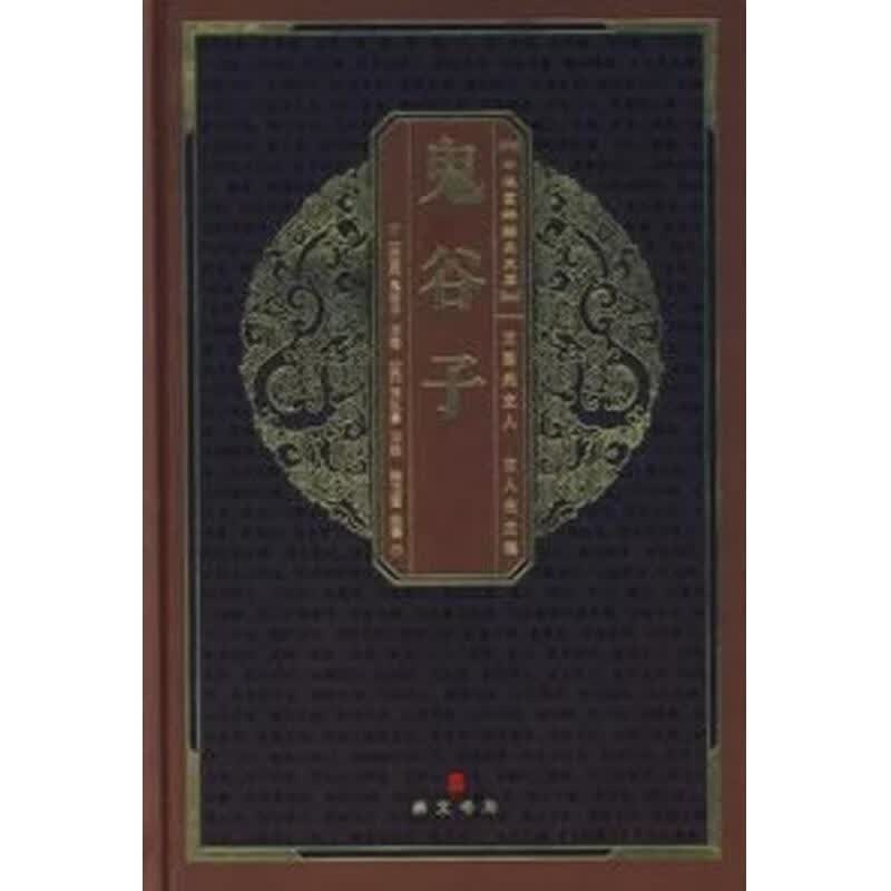 中华国粹经典文库:鬼谷子