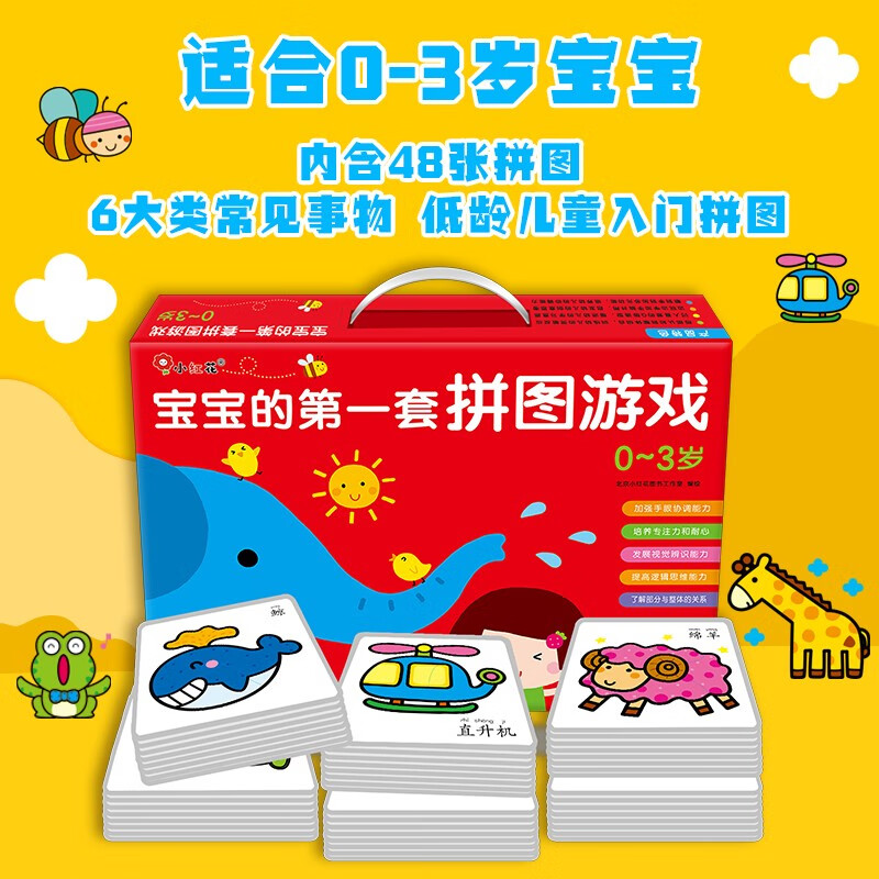 小红花0-3岁宝宝的第一套拼图游戏礼盒装幼儿园益智游戏拼图脑力智力开发男女孩早教益智玩具儿童启蒙认知专注力训练书