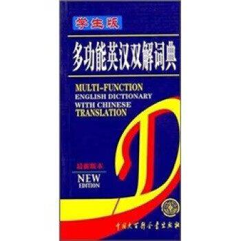 多功能英汉双解词典 典子 著