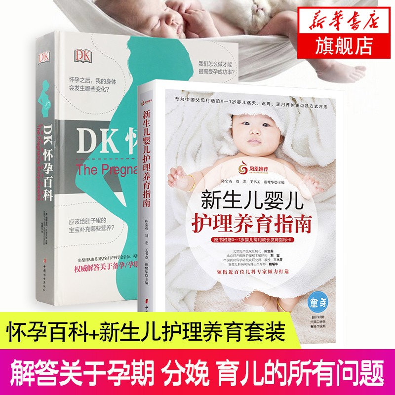 DK怀孕百科+新生儿婴儿护理养育指南 育儿百科宝宝护理怀孕分娩育婴图解大百科