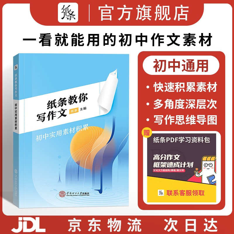 纸条教你写作文作文纸条初中实用素材积累学生初一二三中考版精选优秀满分范文作文素材2023备考官方旗舰店 【初中】初中实用素材积累