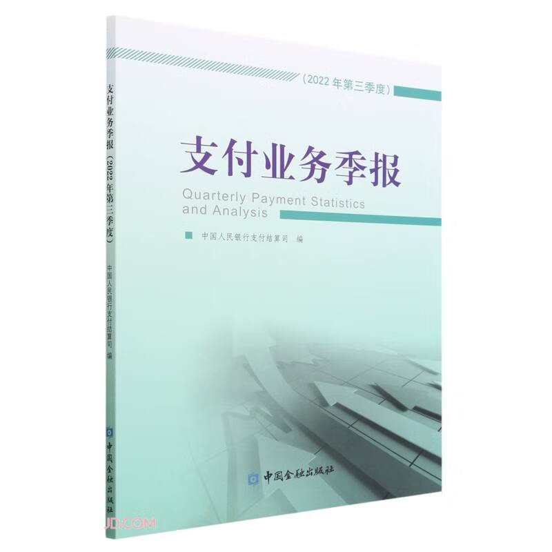 支付业务季报(2022年第三季度)