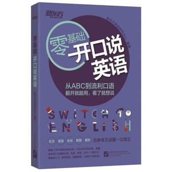 新东方 开口说英语