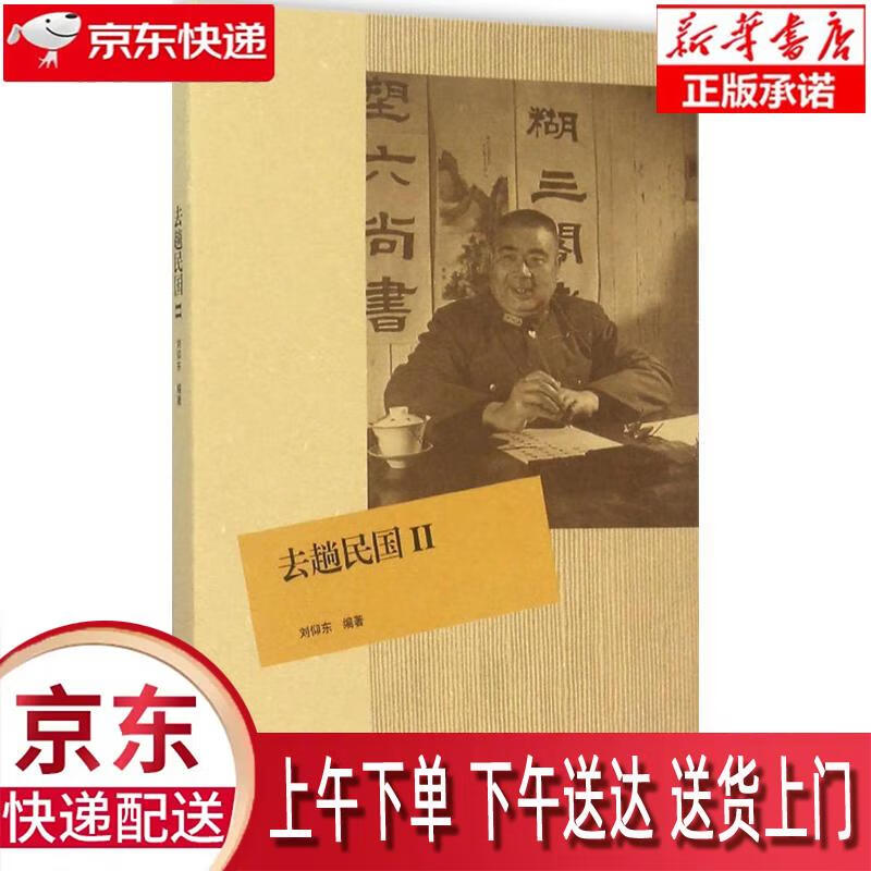 去趟民国2 刘仰东 生活·读书·新知三联书店 刘仰东 编著 生活.读书.新知三联书店
