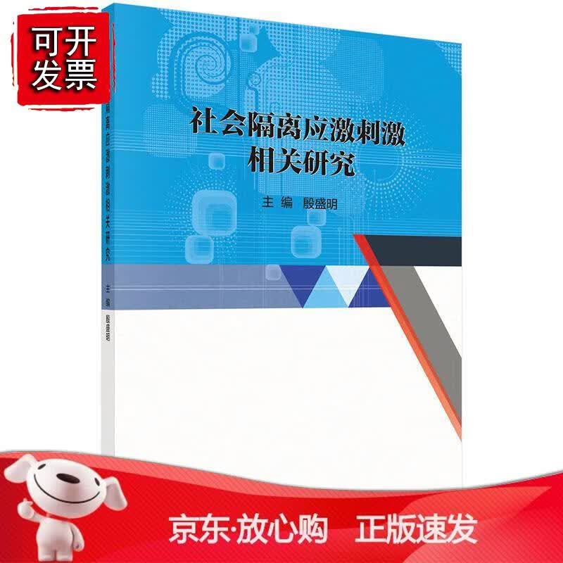 社会隔离应激刺激相关研究